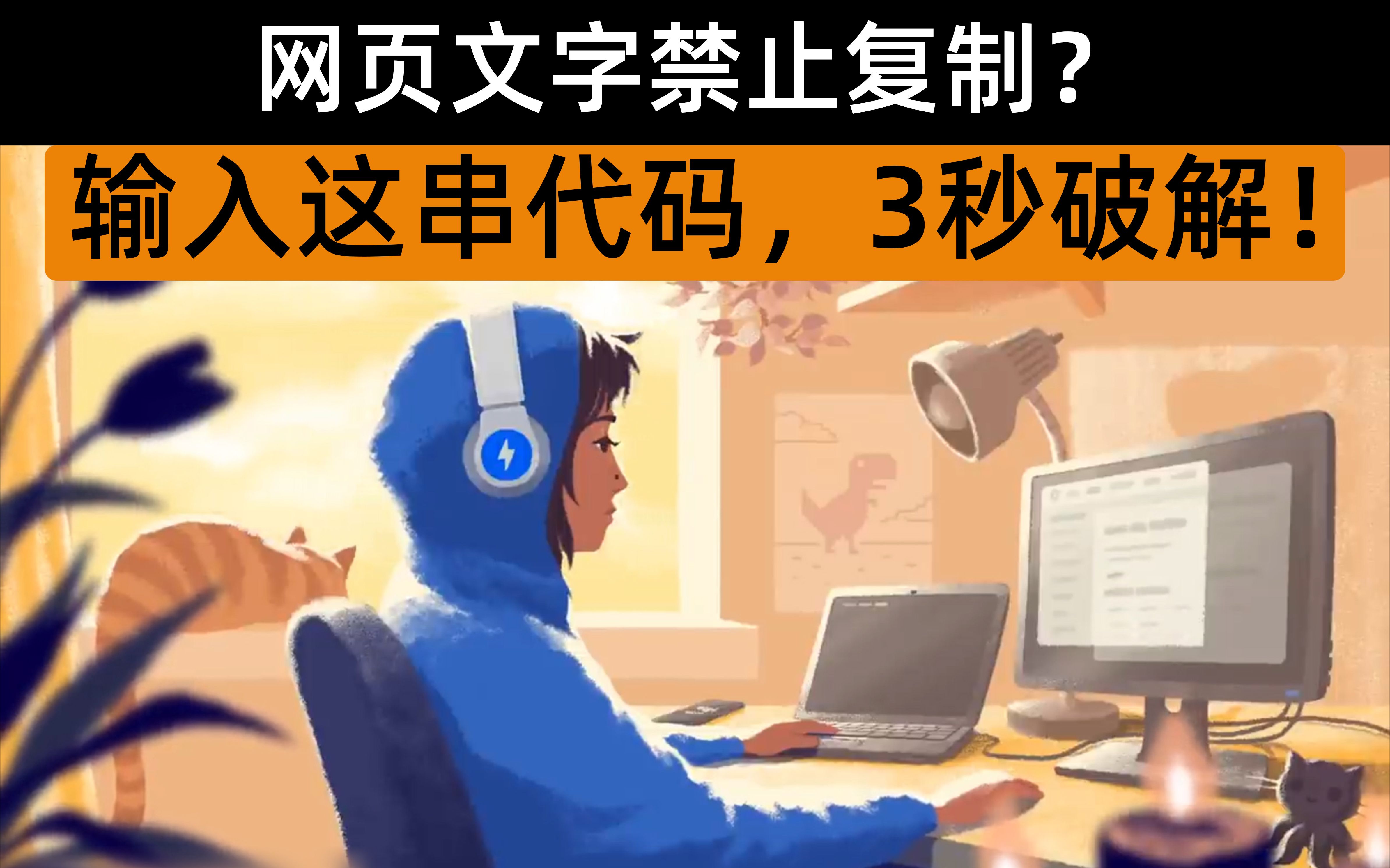 网页禁止复制文字怎么办?输入这串代码,3秒就能破解!