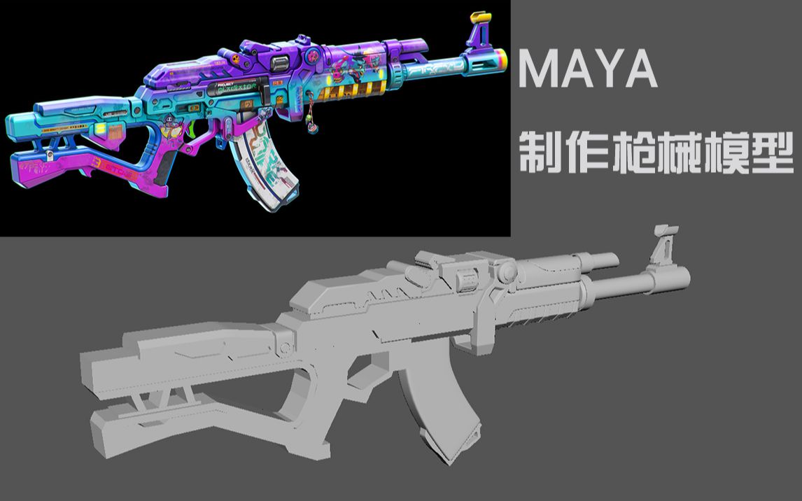 【Maya武器建模】用Maya教你制作一把枪械模型,Maya基础枪械建模...
