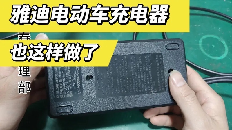 雅迪电动车充电器维修 这种设计是为用户着想吗 懂的人应该不认可