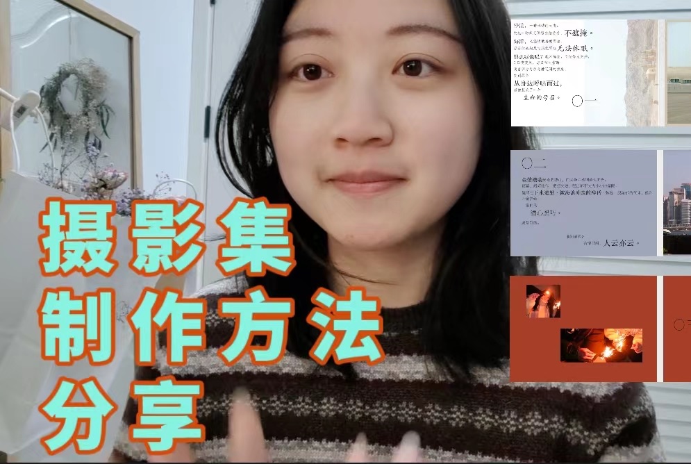 如何制作自己的摄影集?适用新手小白的创作方法