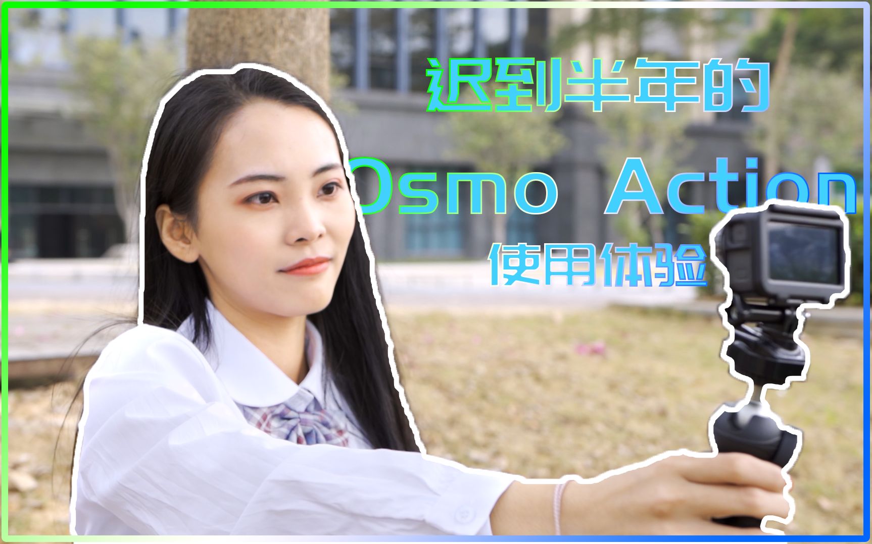 Osmo Action使用体验