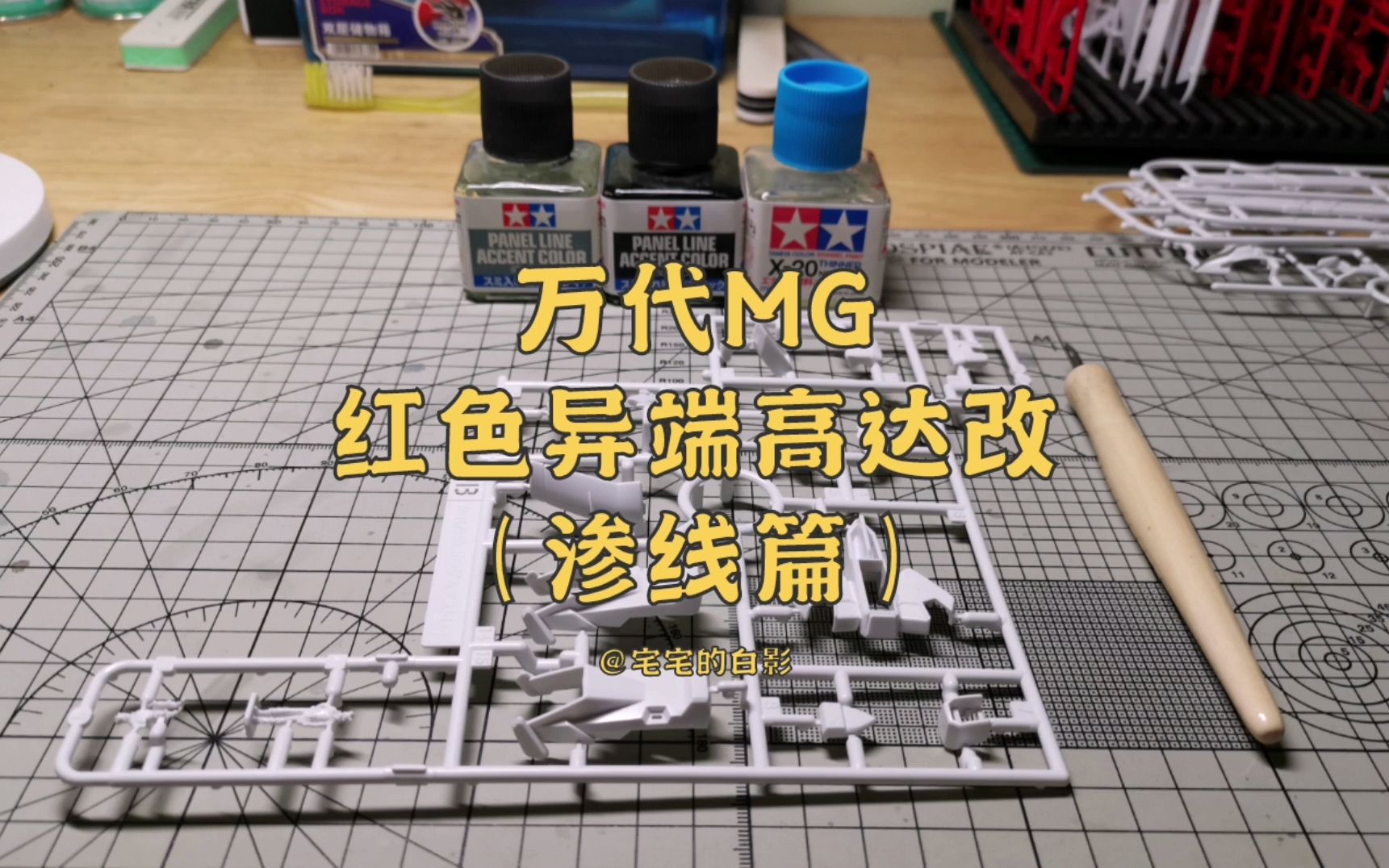 高达模型制作,万代MG红色异端高达改,渗线篇