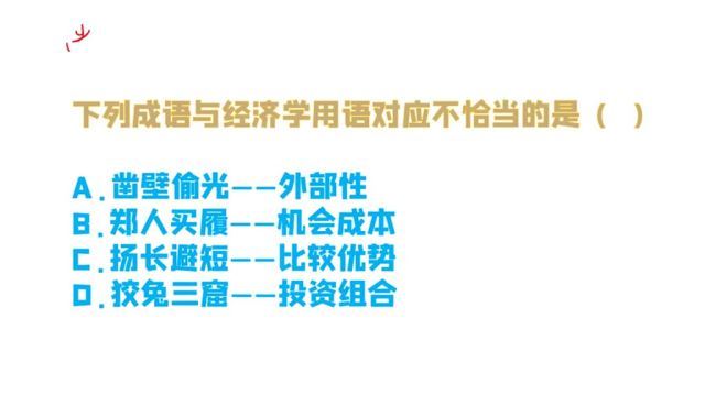公务员常识,下列成语与经济学用语对应,不恰当的是?
