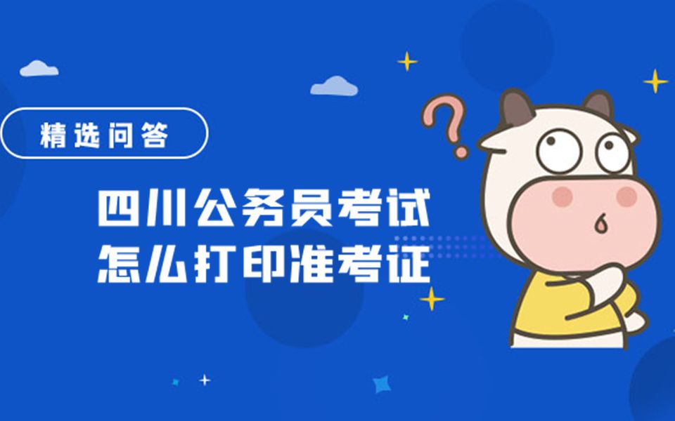 四川公务员考试怎么打印准考证