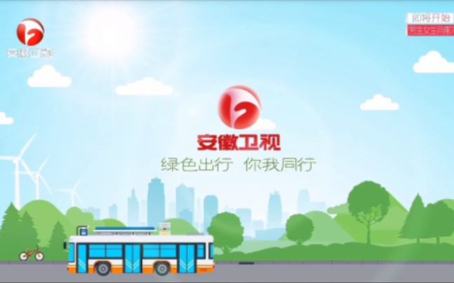 【放送文化】2021年安徽卫视频道ID(绿色出行 你我同行)
