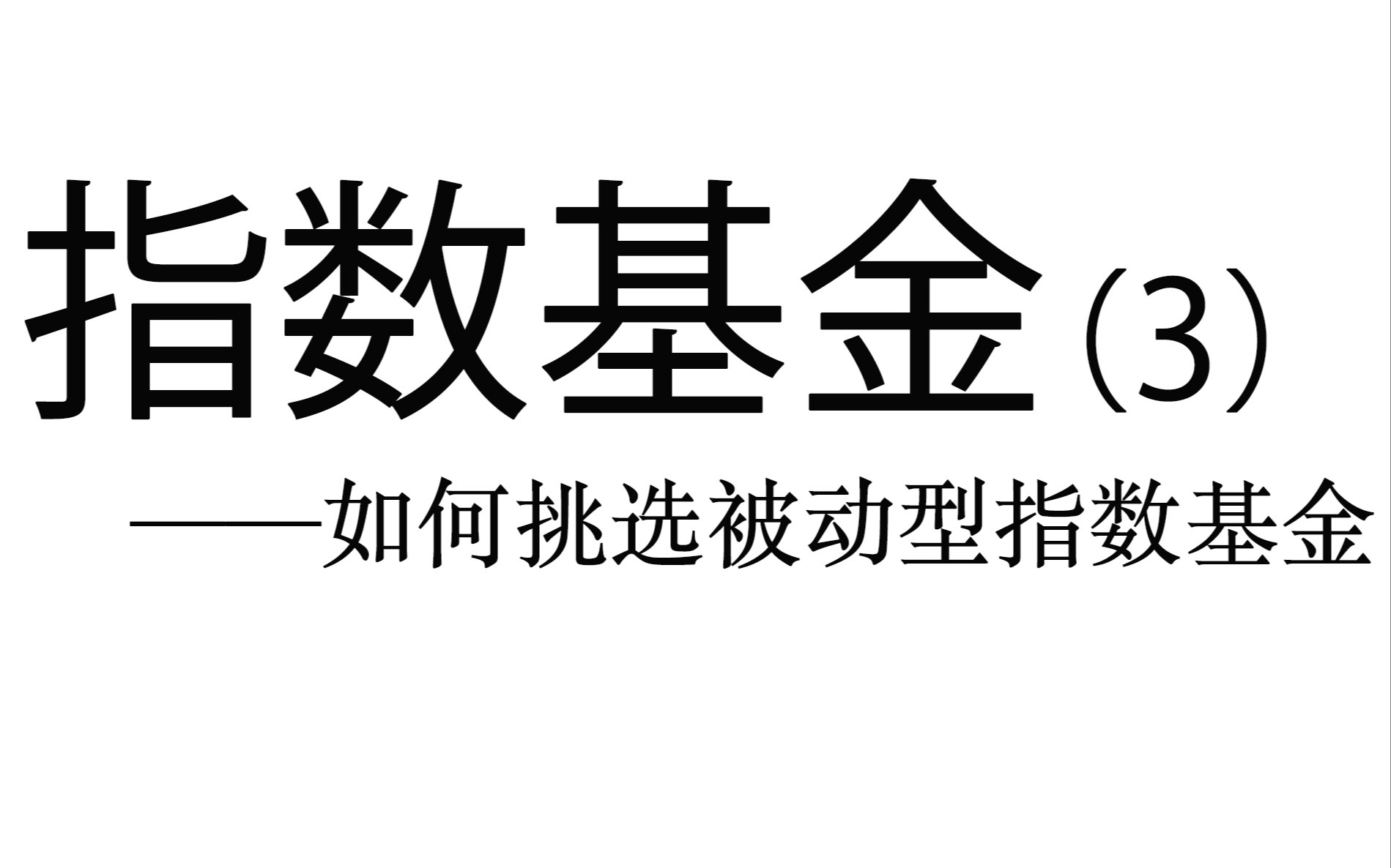 指数基金实操详解（3）——如何挑选被动型指数基金