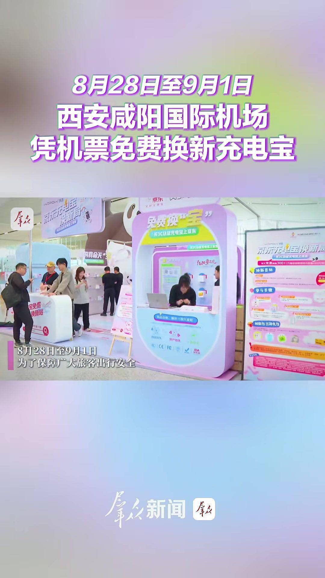 8月28日至9月1日,在西安咸阳国际机场T5航站楼乘机的旅客凭当日机票...
