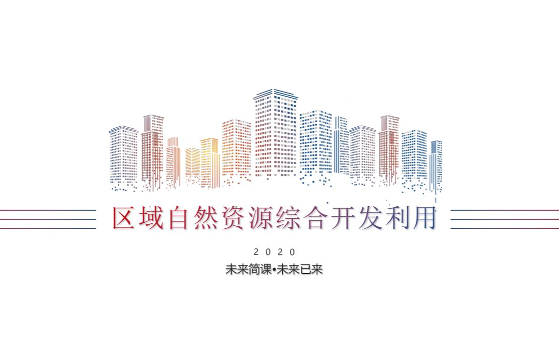 区域可持续发展—区域自然资源综合开发利用