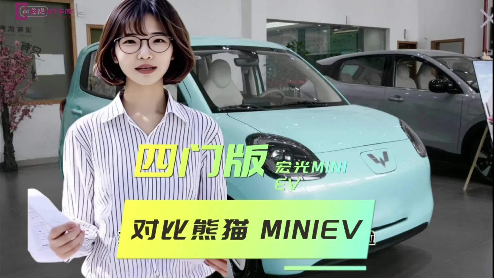 五菱宏光MINI EV 四门版上市 对比熊猫 MINI EV