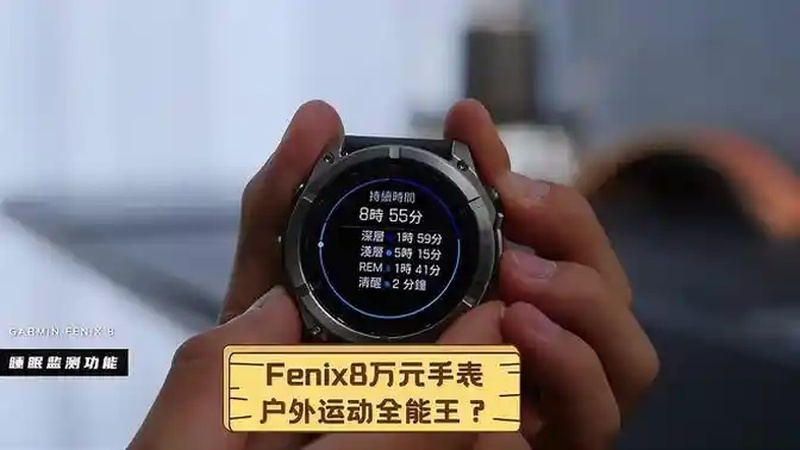 Fenix8万元手表,户外运动全能王?