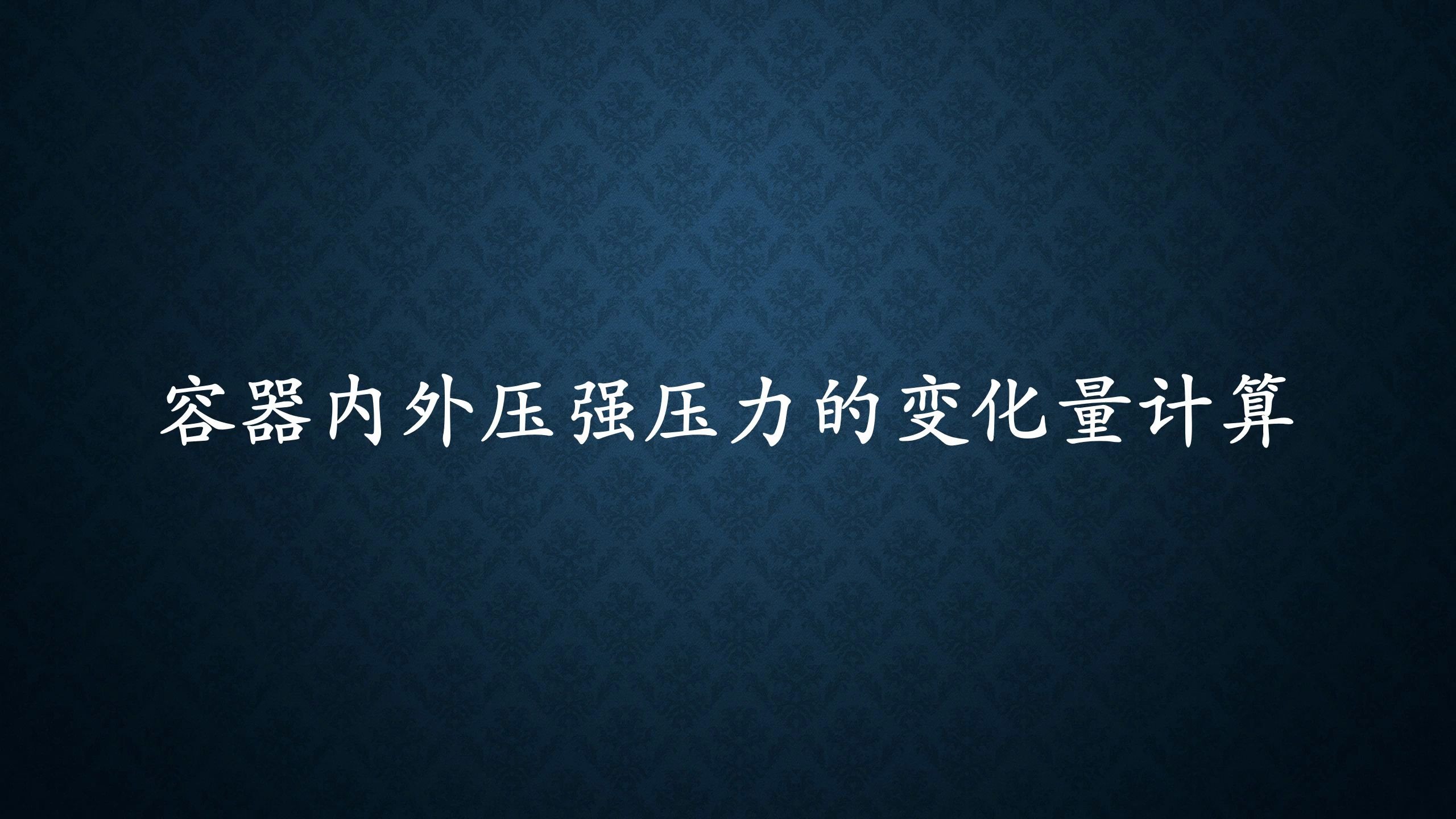 容器内外压强压力的变化量计算