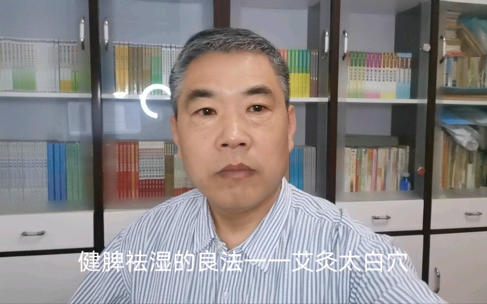 健脾祛湿的良法一一艾灸太白穴