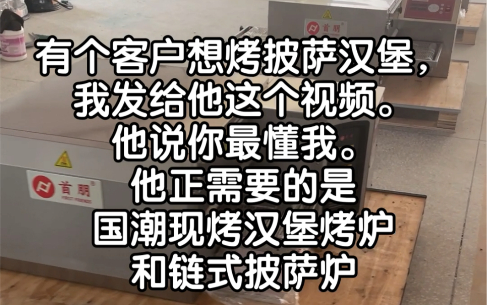 有个客户想烤披萨汉堡,我发给他这个视频,他说你最懂我,他正需要的...