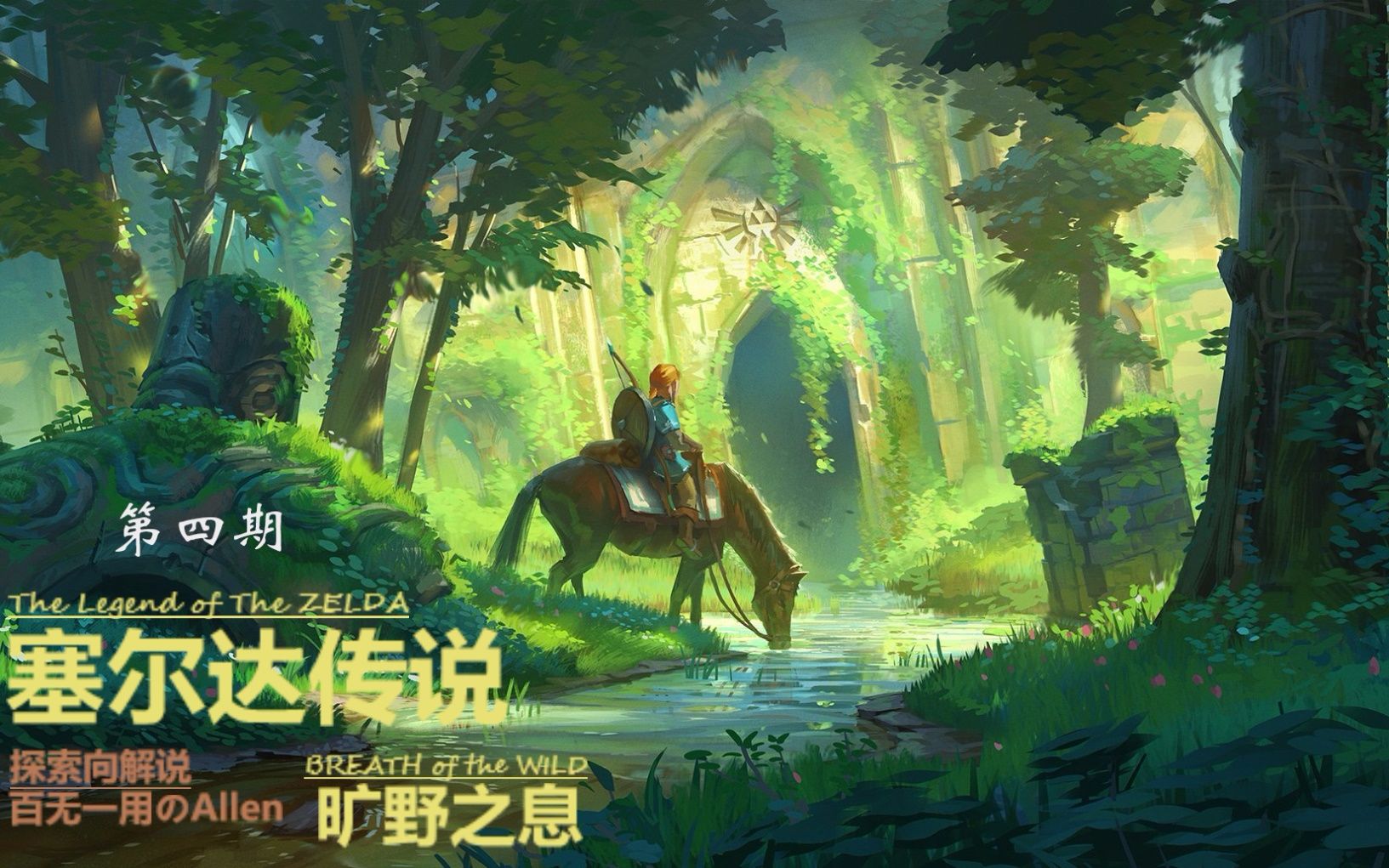 【百无一用のAllen】塞尔达传说旷野之息探索向解说(第四期)