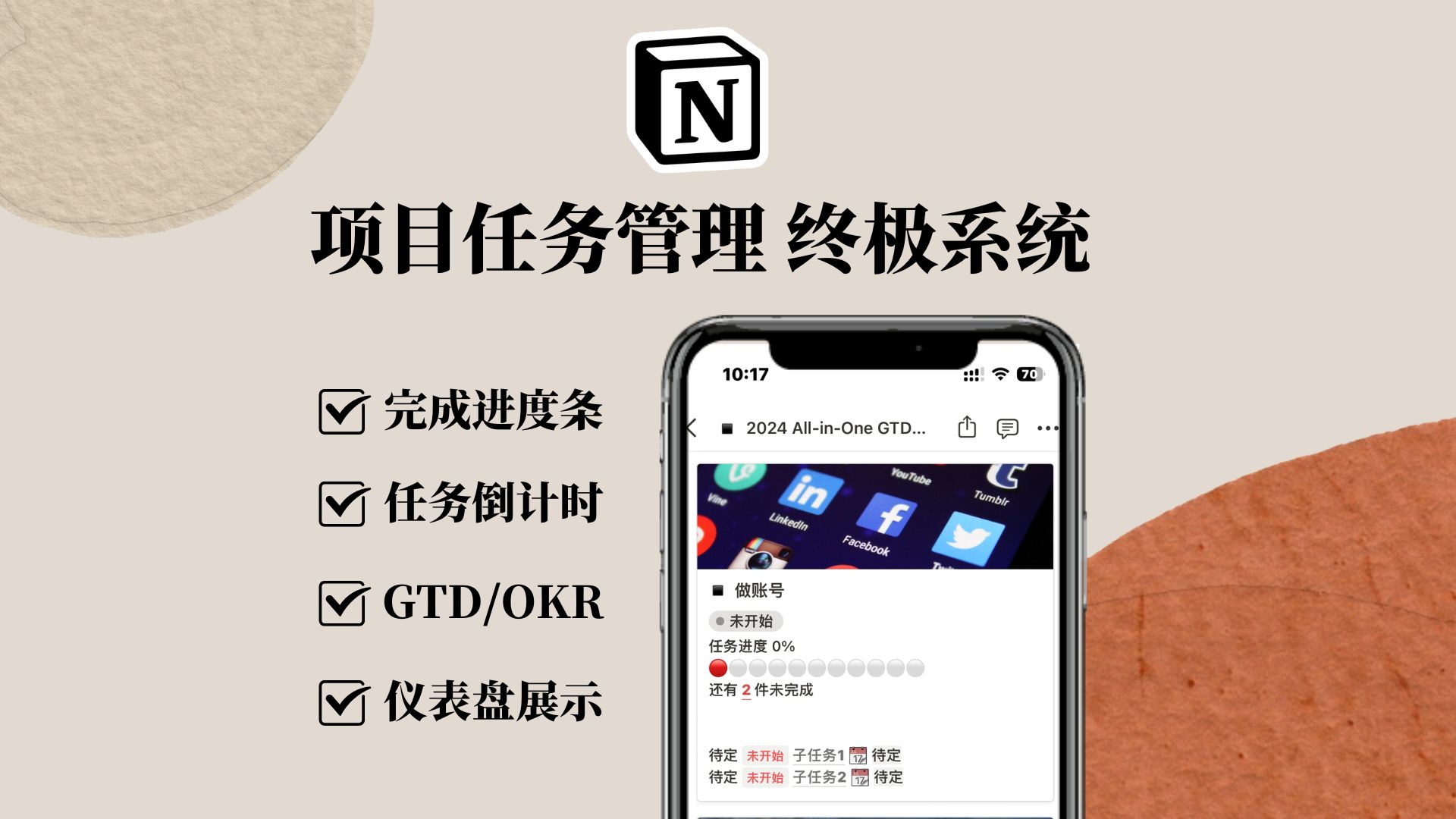 【Notion】项目任务管理终极系统 完成度进度条|GTD|OKR 落地啦