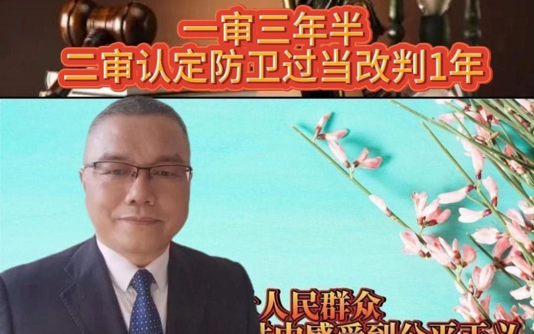 一审三年半二审认定防卫过当改判一年