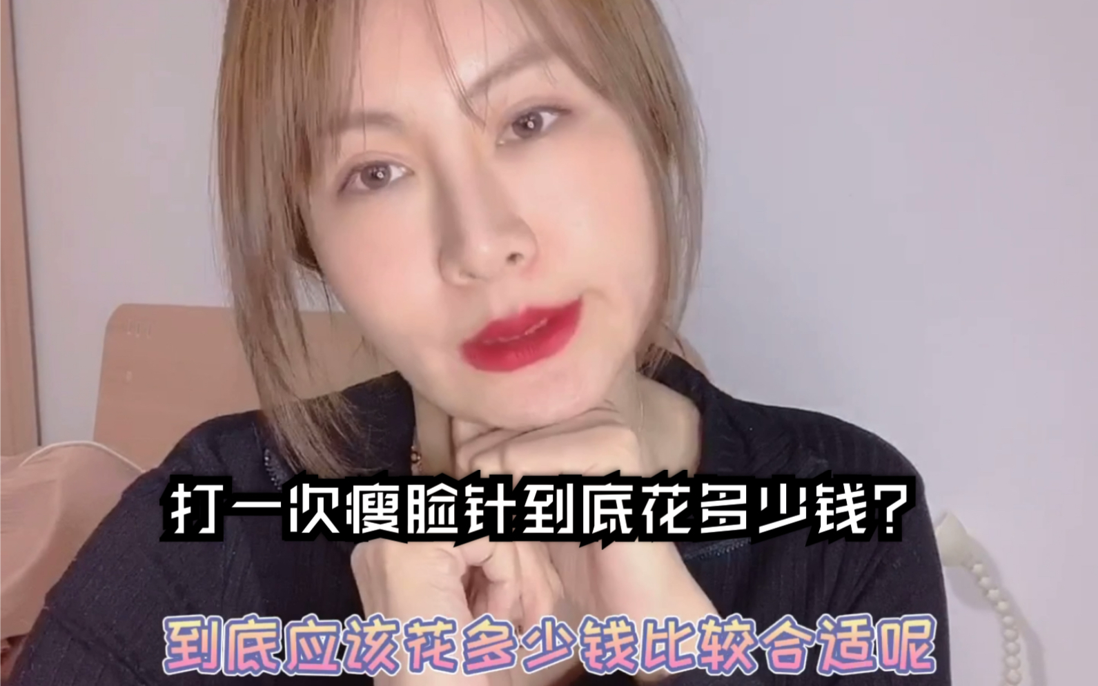 到底花多少钱才能打一次靠谱的瘦脸针?医美老司机带你揭秘。花钱花...
