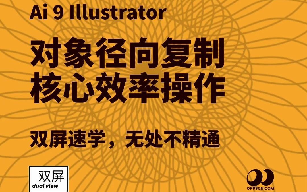 Ai 9 Illustrator,对象径向复制,核心效率操作,双屏速学,无时无刻无处不精通