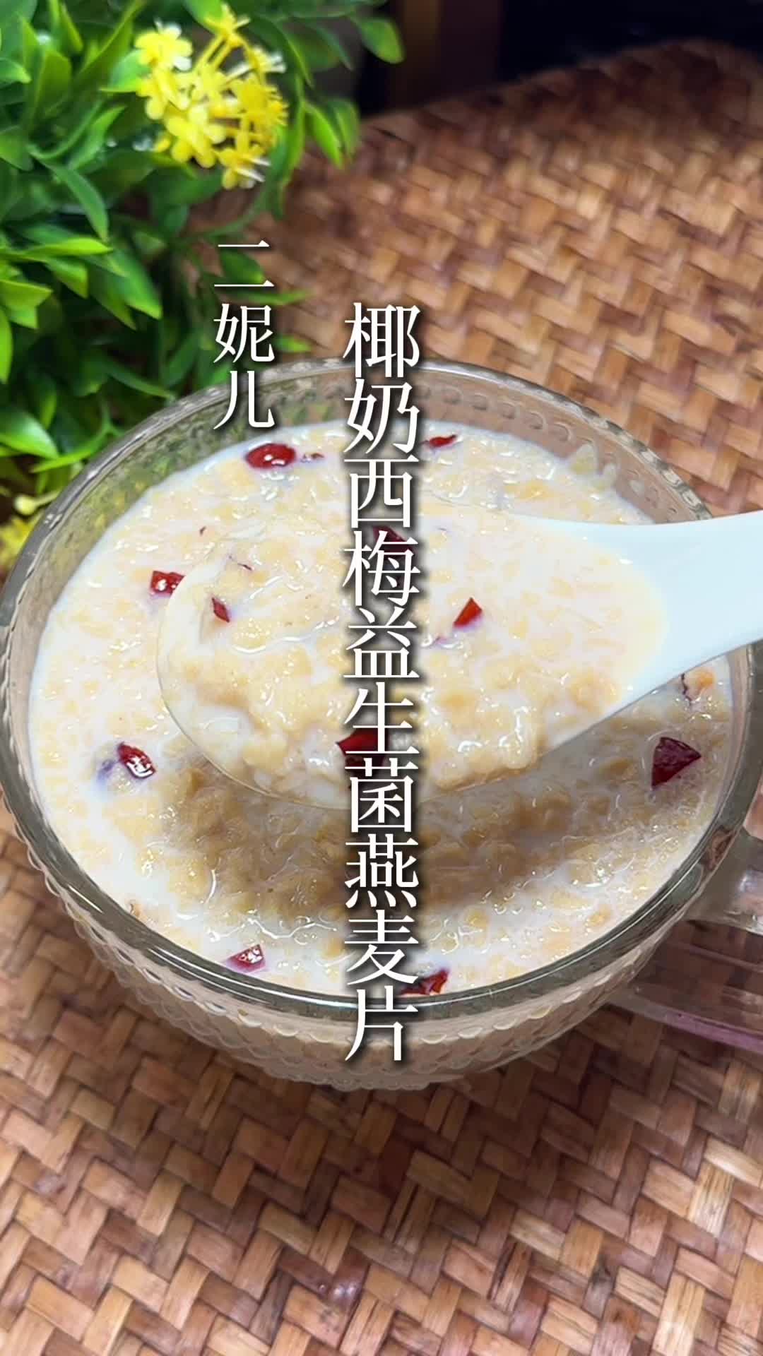 #营养早餐 #燕麦片 #早餐美食 #营养健康 #麦片