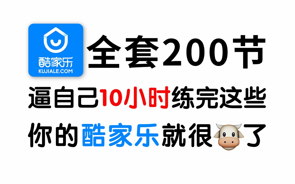 酷家乐零基础入门到精通教程(全套200节,10小时带你快速搞定酷家乐),...