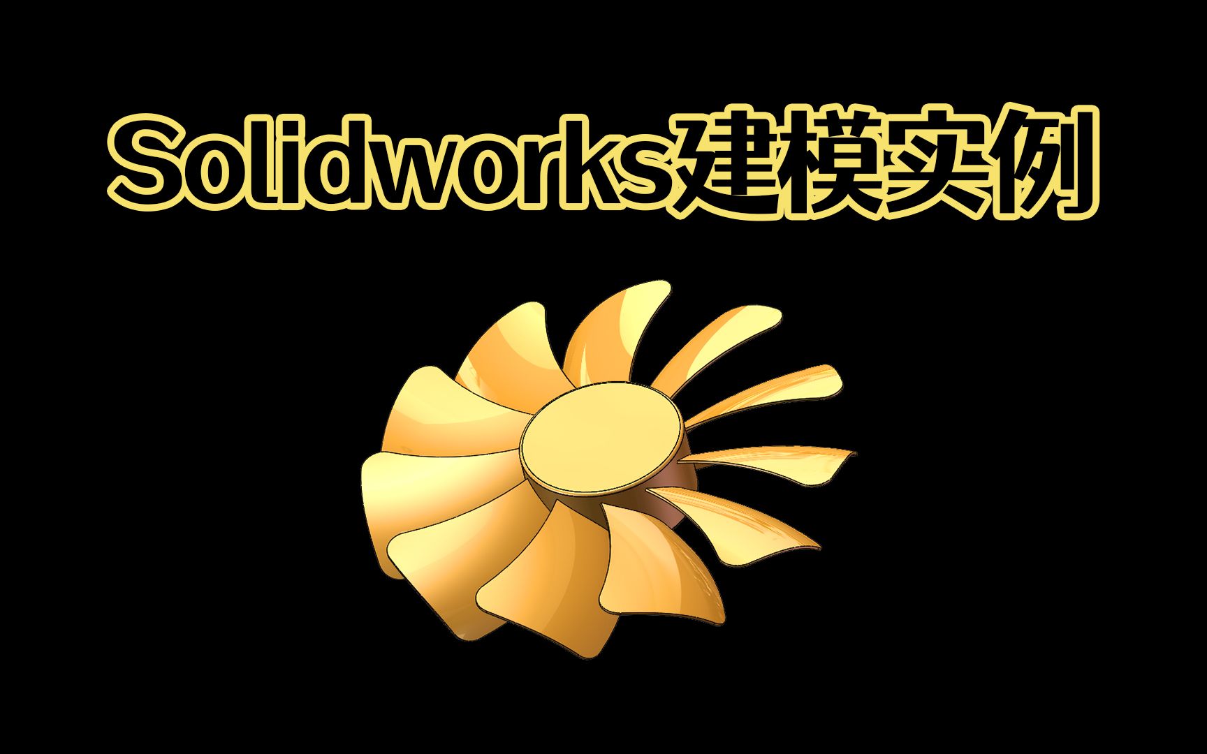 Solidworks风扇叶片详细建模实例，用老王这个方法注意这2点技巧！【Solidworks老王干货】