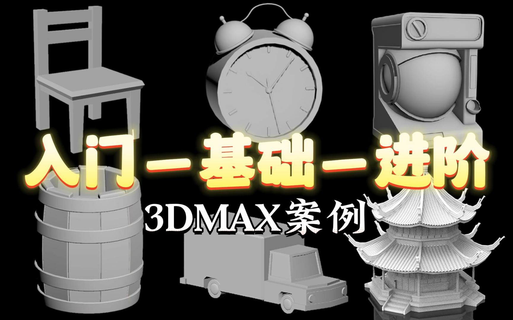 【3D建模】新手小白最适用!从零基础开始学习场景建模!入门到基础到...