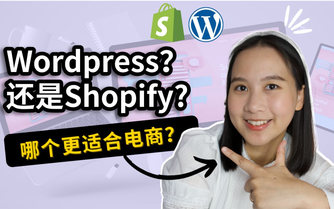 电商独立站建站:Wordpress vs Shopify|详细对比 & 选择建议!