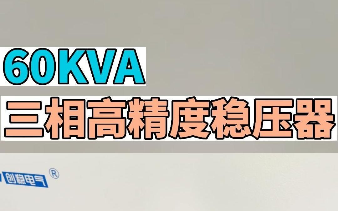 60KVA三相高精度全自动交流稳压器