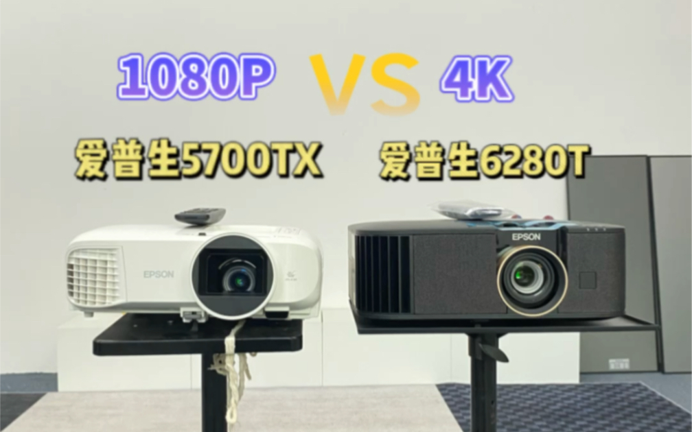 4K投影仪爱普生6280T和爱普生5700TX效果演示