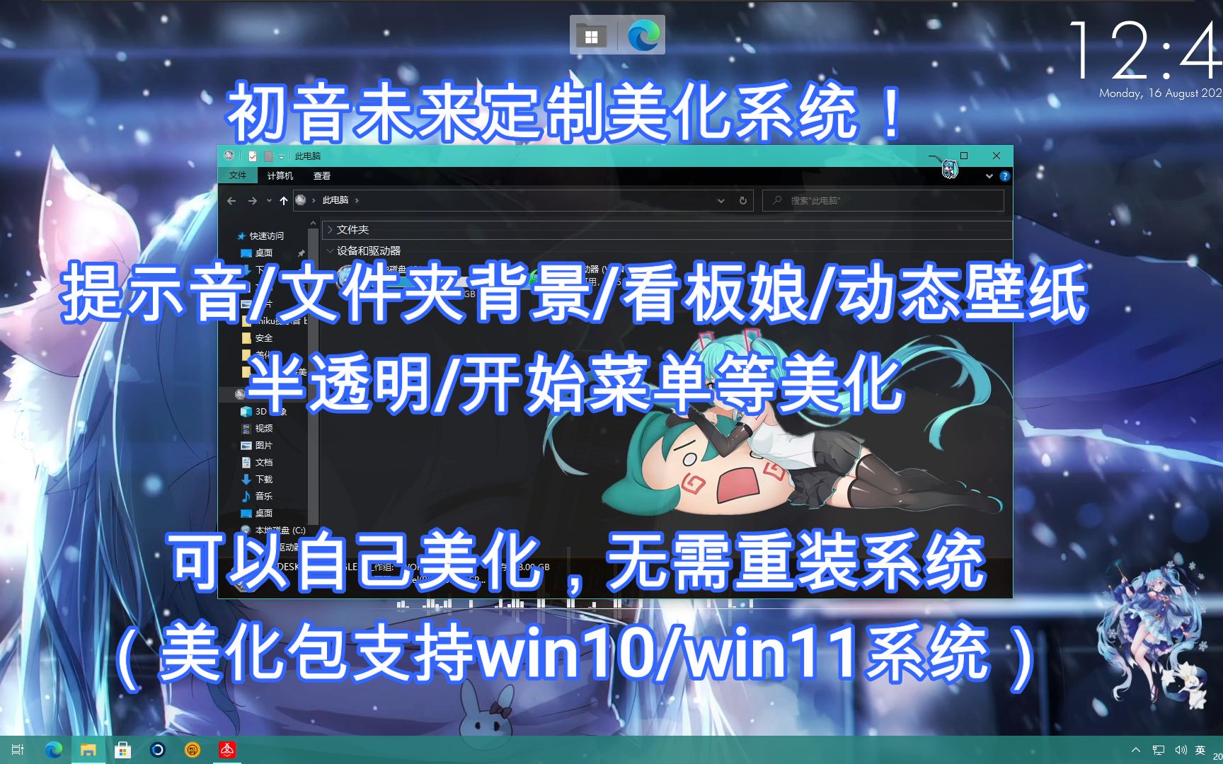 初音未来(MIKU)定制美化系统(win10)!超好看!美化包支持win10/11双...