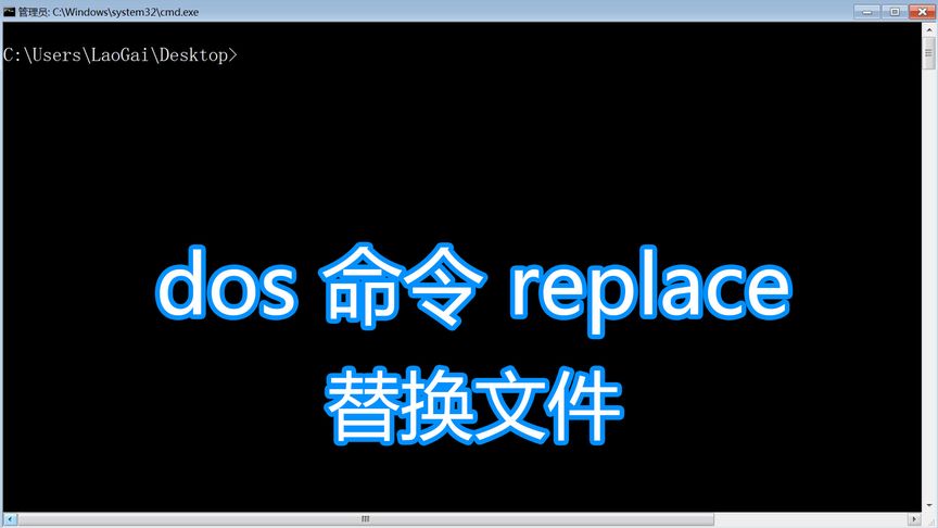 dos命令replace教程,两个文件替换覆盖文件,bat批处理脚本