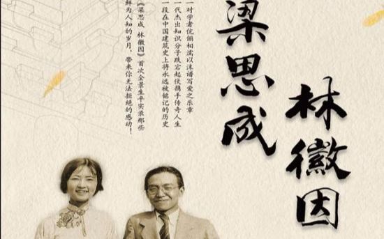 《梁思成和林徽因》纪录片全集(1~8)