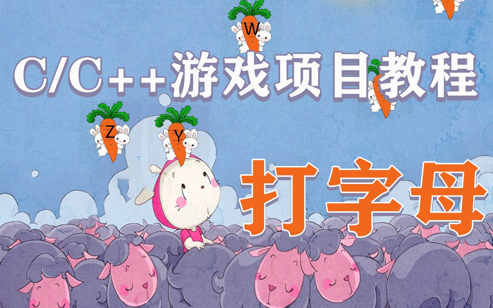 【C/C++游戏项目教程】打字母游戏C语言开发全教程