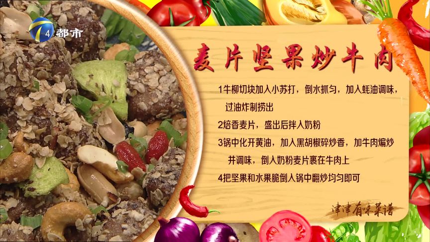 麦片坚果炒牛肉:麦片做菜、牛肉浸水您见过吗,看节目大厨教您