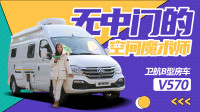 无中门的空间魔术师 卫航V570 B型房车
