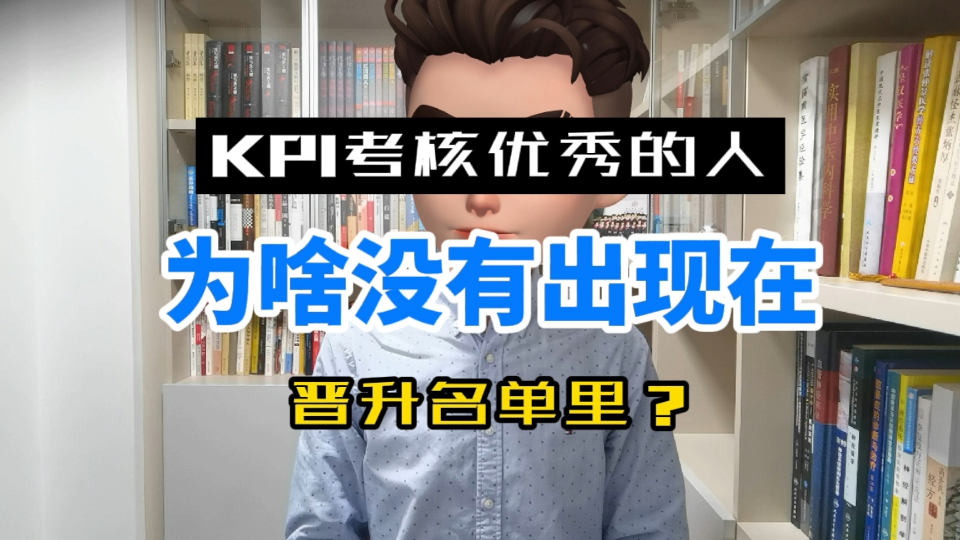 KPI考核优秀的人,为啥没有出现在“晋升名单”里?