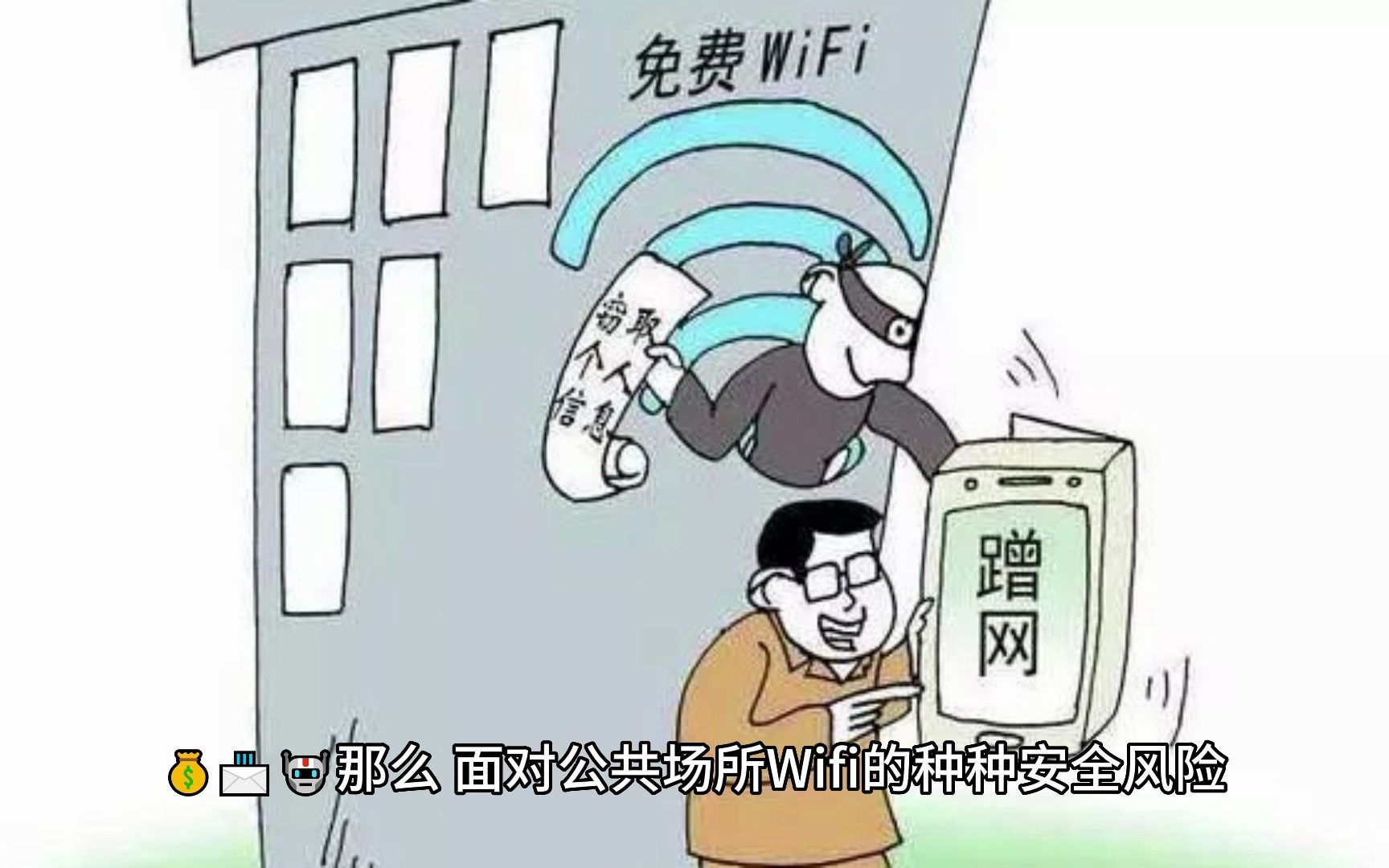wifi真的安全吗?