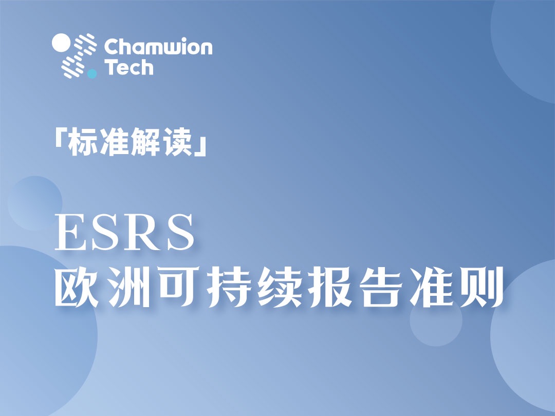 「标准解读」ESRS《欧洲可持续报告准则》