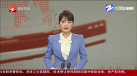 浙江经视新闻 第20190711集 7月10号严重违法失信名单管理办法修订...