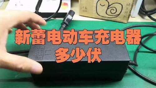 新蕾电动车充电器选多少伏?用错电压后果很严重!