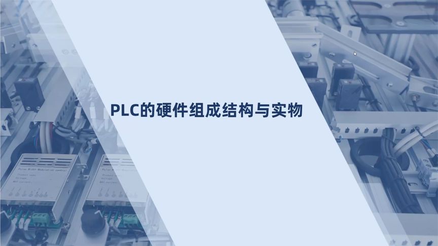 PLC系列第3集:PLC的硬件组成结构图分析