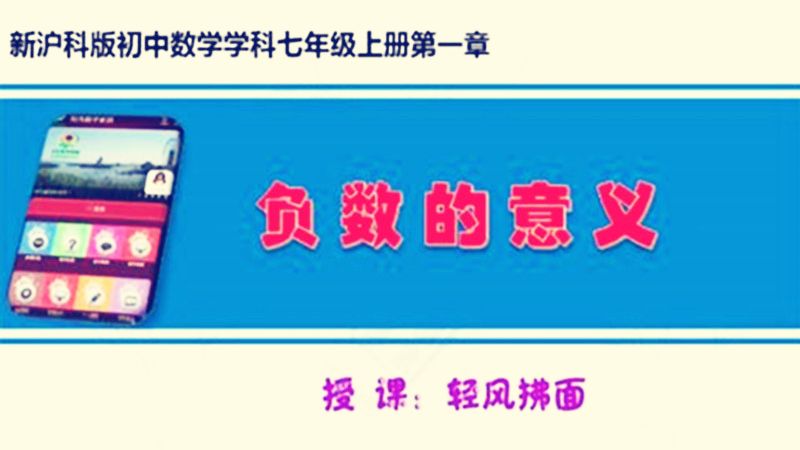 初中数学微课——负数的意义