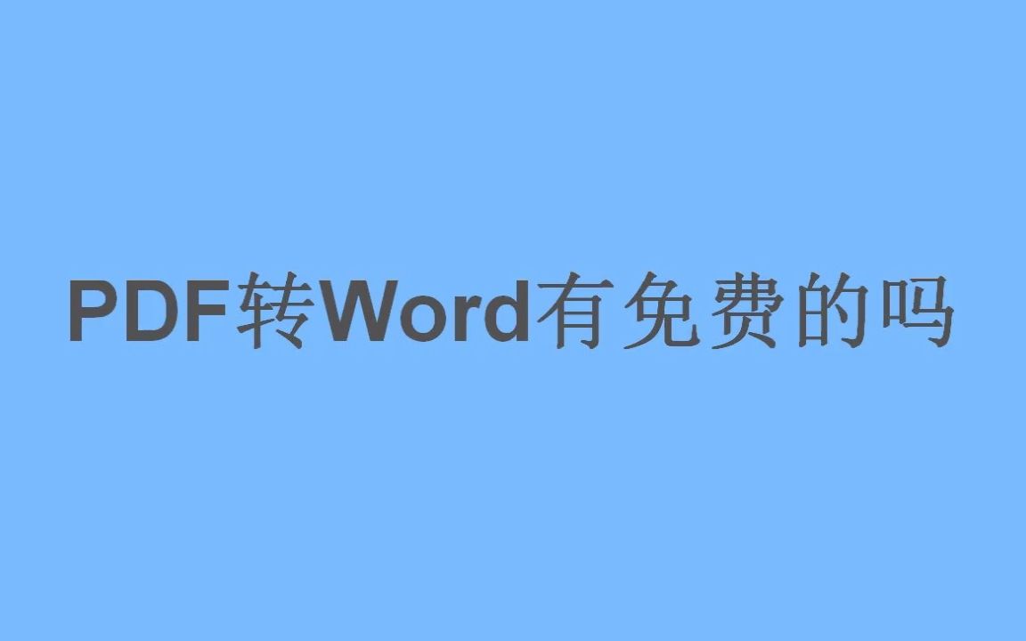 PDF转Word有免费的转换方法吗?
