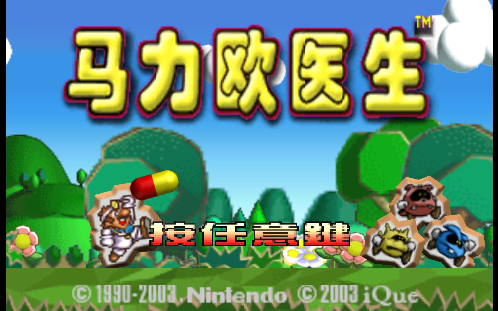 iQue《马力欧医生》可存档 故事模式全剧情