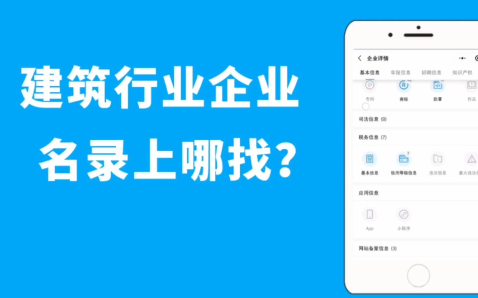 建筑行业企业名录上哪找?