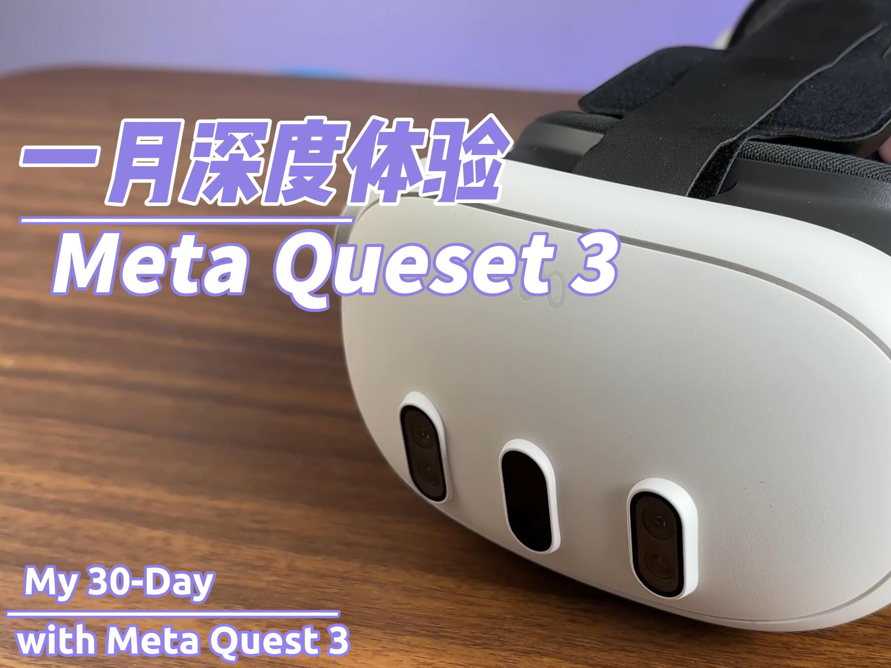 一个月深度体验Meta Quest 3:超越现实的虚拟之旅