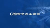 G90指令加工演示