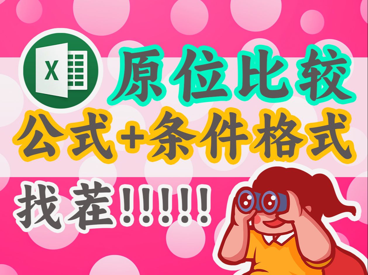 【表格对比】Excel条件格式秒解原位差异比较分析!惊艳到飞起!