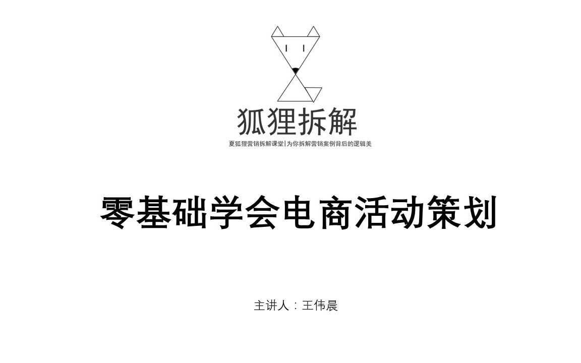 一节课教你零基础学会电商活动策划