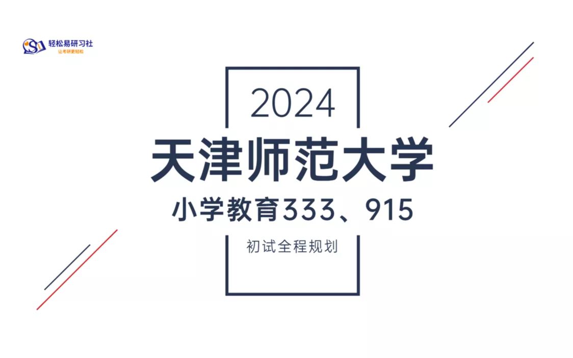 24届天津师范大学小学教育考研初试全程规划-333/915-24天津师范...